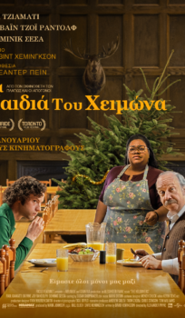 ΤΑ ΠΑΙΔΙΑ ΤΟΥ ΧΕΙΜΩΝΑ (THE HOLDOVERS) | Cine Orfeas