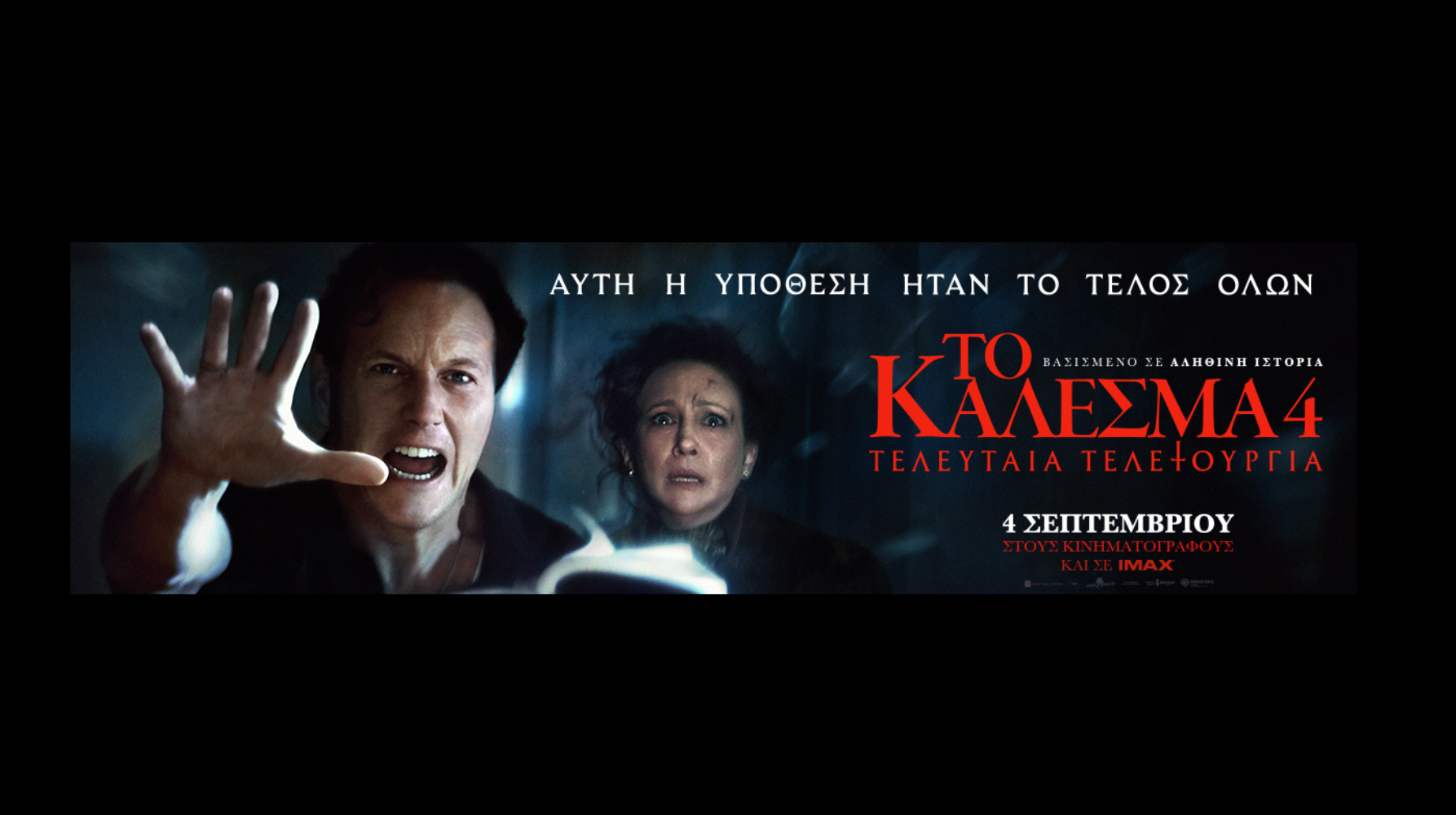 ΤΟ ΚΑΛΕΣΜΑ 4: TEΛΕΥΤΑΙΑ ΤΕΛΕΤΟΥΡΓΙΑ (THE CONJURING: LAST RITES) | Cine ...