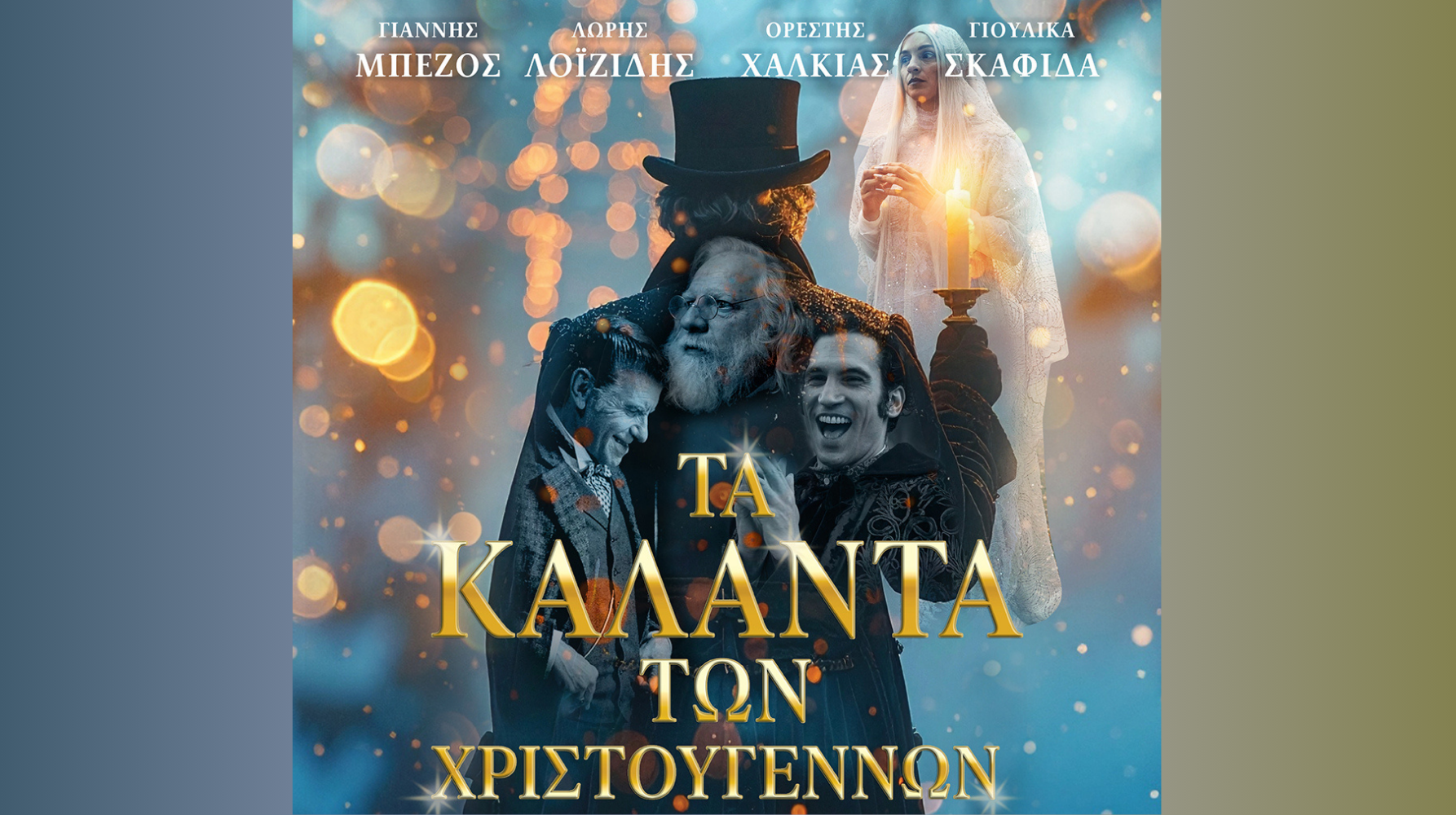 ΤΑ ΚΑΛΑΝΤΑ ΤΩΝ ΧΡΙΣΤΟΥΓΕΝΝΩΝ | Cine Orfeas